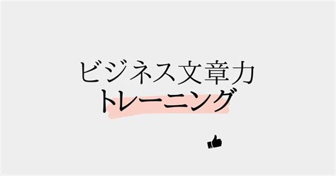 ビジネス文章力をトレーニングする方法