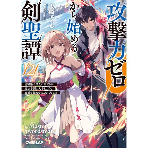 オーバーラップストア｜【store限定特典付き】オーバーラップ文庫「攻撃力ゼロから始める剣聖譚 2 ～幼馴染の皇女に捨てられ魔法学園に入学し