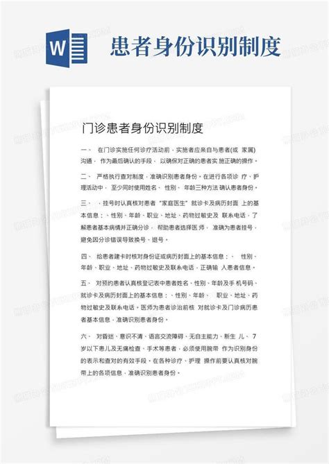 患者身份识别制度Word模板下载 编号qdndwajm 熊猫办公