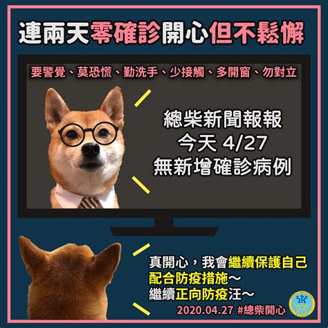 衛生福利部 總柴跟大家一起加油 衛福編編關心時間 認同請簽到 繼續努力 謹慎防疫態度不變