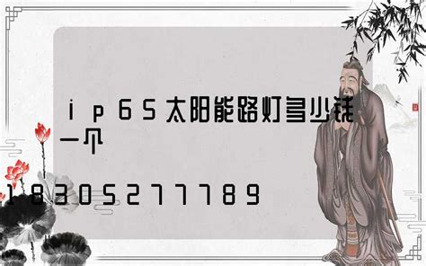 太阳能路灯ip65和ip67 ip65太阳能路灯多少钱一个 扬州氿创光电集团有限公司