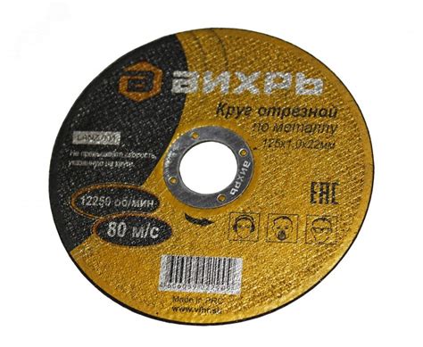 Круг отрезной по металлу 125х1.0х22 мм артикул 73/1/3/27 Вихрь - купить ...