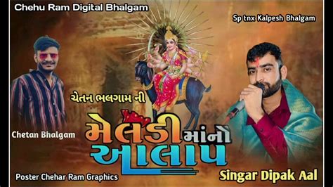 Chetan Bhalgam Ni Meldi Dipak Aal ચેતન ભલગામ ની મેલડી૨૦૨૩ ન્યુ આલાપ