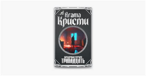 ‎Тринадцать загадочных случаев By Агата Кристи On Apple Books
