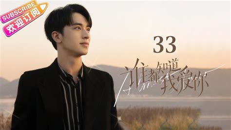 Multi Sub 《谁都知道我爱你》第33集｜宋茜 许魏洲 陈鹤一 高睿菲儿 Almost Lover Ep33【捷成华视偶像剧场
