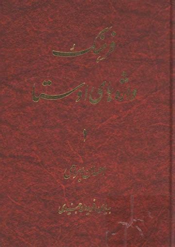 فرهنگ واژه های اوستا احسان بهرامی Free Download Borrow And