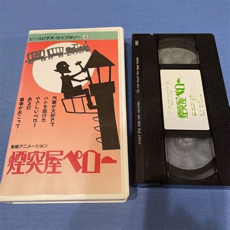 Yahoo オークション 煙突屋ペロー 影絵 切り絵 童映社 Vhs ビデオ ピ