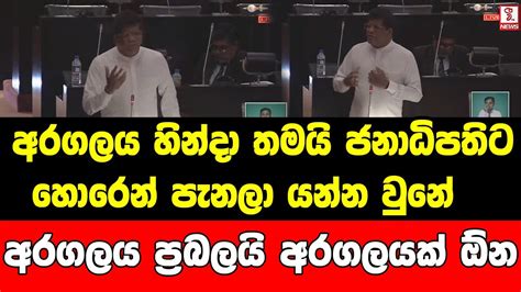 අරගලය හින්දා තමයි ජනාධිපතිට හොරෙන් පැනලා යන්න වුනේ අරගලය ප්‍රබලයි