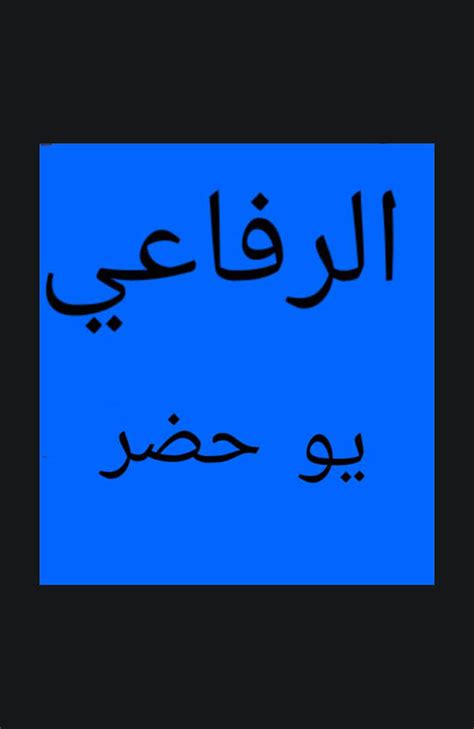 جميع عائلات الرفاعي في العالم