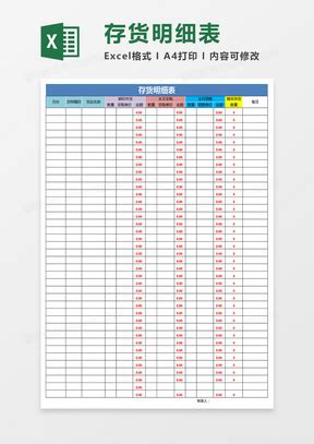 存货明细表Excel表格模板下载 熊猫办公