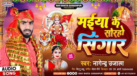 देवी गीतमईयाकेसोरहोसिंगार स्वरनागेन्द्र उजाला गोरखपुरी Youtube