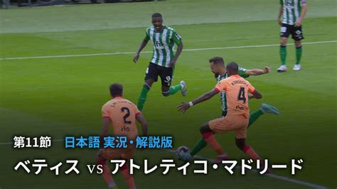 スペインサッカー ラ・リーガ 第11節 ベティスvsアトレティコ・マドリード Wowowオンデマンドで見る