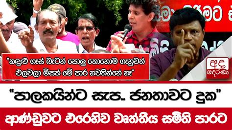 පාලකයින්ට සැප ජනතාවට දුක ආණ්ඩුවට එරෙහිව වෘත්තීය සමිති පාරට Youtube