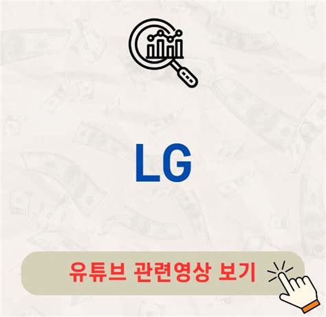 Lg 주가 배당금 지급일 배당락일 2024년 최신정보