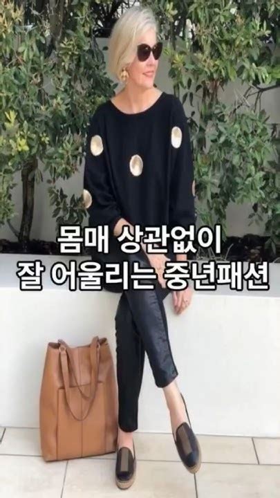 몸매 상관없이 잘 어울리는 중년패션 중년패션코디 중년패션 중년코디 중년여성옷 Youtube