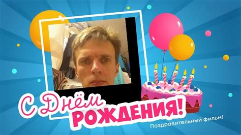 С днём рождения Александр