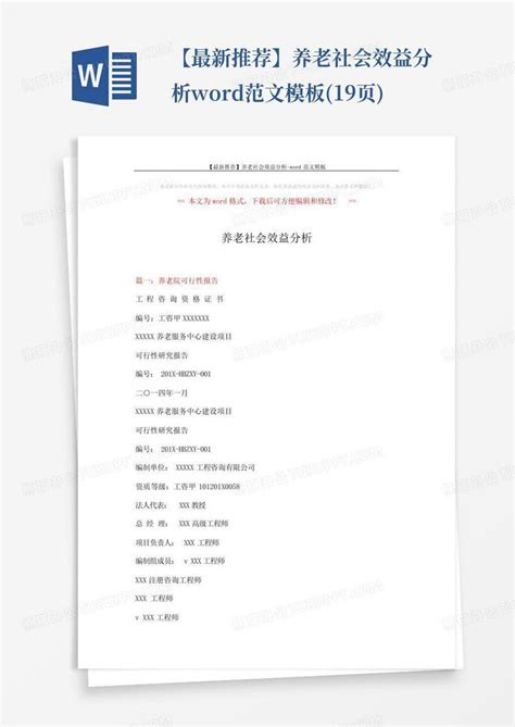 最新推荐养老社会效益分析 范文 19页 Word模板下载 编号lvwvojkr 熊猫办公
