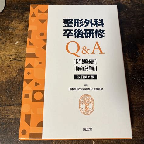 【裁断済】整形外科卒後研修qanda メルカリ