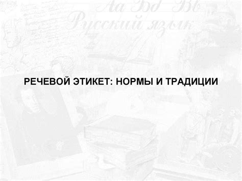Речевой этикет Нормы и традиции урок 10 презентация онлайн