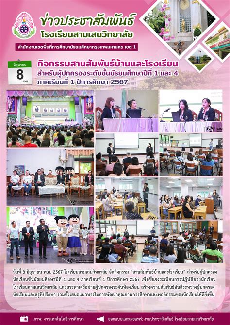 🚩 8 มิถุนายน งานประชาสัมพันธ์ โรงเรียนสามเสนวิทยาลัย
