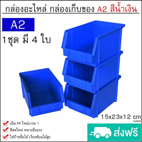 กล่องเครื่องมือ กล่องใส่อะไหล่ กล่องอุปกรณ์ ชั้นวางสต็อคสินค้า ขนาด A2 1ชุดมี 4ใบ กล่องพลาสติก
