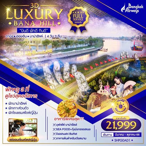 ทัวร์เวียดนาม ดานัง ฮอยอัน นอนบาน่าฮิลล์ ดูโชว์ แช่ออนเซ็น 4 วัน 3 คืน