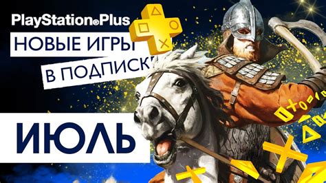 🟡 БЕСПЛАТНЫЕ ИГРЫ PS PLUS 💙 ИЮЛЬ PlayStation +🔥 PS4 PS5 - YouTube