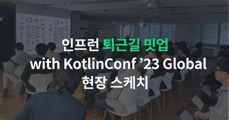 인프런 퇴근길 밋업 with kotlinconf 23 global 현장 스케치 인프런 스토리
