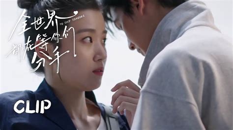速看ep07 美少女勵志要追到霸總 每天粘著霸總狂刷存在感 土味情話張口就來簡直太搞笑了 全世界都在等你們分手 To Ship