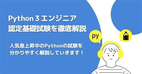 【テキストと動画で徹底解説】python3エンジニア認定基礎試験をまとめました Pythonアカデミア