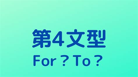 Svooとsvo【第4文型to型for型】動詞24選一覧～人に物を～ 英単語のオンライン補習塾
