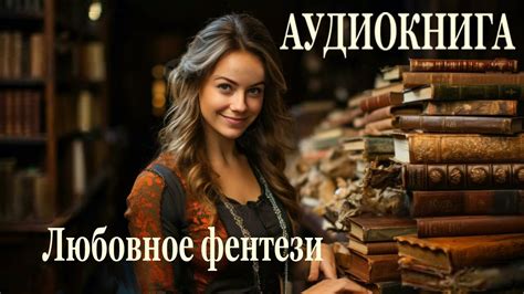 Аудиокнига З2Р Попаданка Любовное фентези Youtube