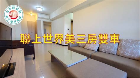 青埔建案推薦桃園青埔房仲【聯上世界美三房雙車】 太平洋房屋 兆亨冠軍團隊 Youtube