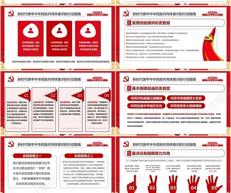 红色党课民族团结铸牢中华民族共同体意识ppt模板下载 觅知网