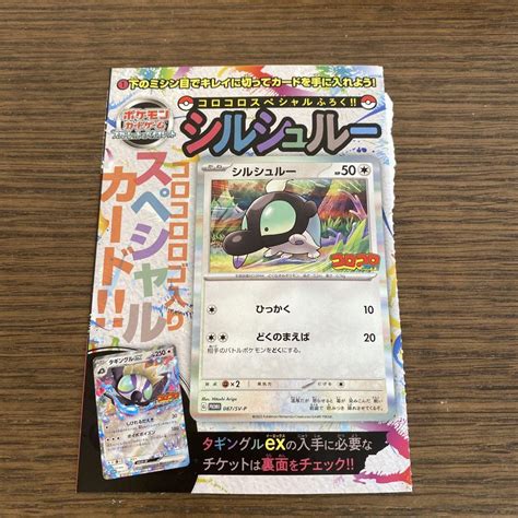 コロコロコミック 付録 ポケカ シルシュルー メルカリ