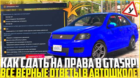 ВСЕ ОТВЕТЫ НА ТЕСТ В АВТОШКОЛЕ КАК СДАТЬ НА ПРАВА В ГТА 5 РП