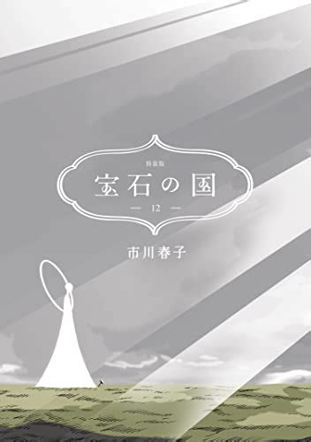 宝石の国（12） 特装版 アフタヌーンコミックス 市川春子 青年マンガ Kindleストア Amazon