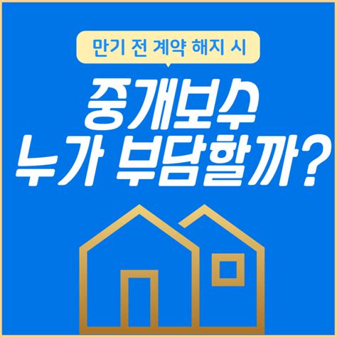 중개보수 누가 부담할까 묵시적갱신 계약갱신청구 만기전 퇴거 상황별로 부담자를 알아보아요 네이버 블로그