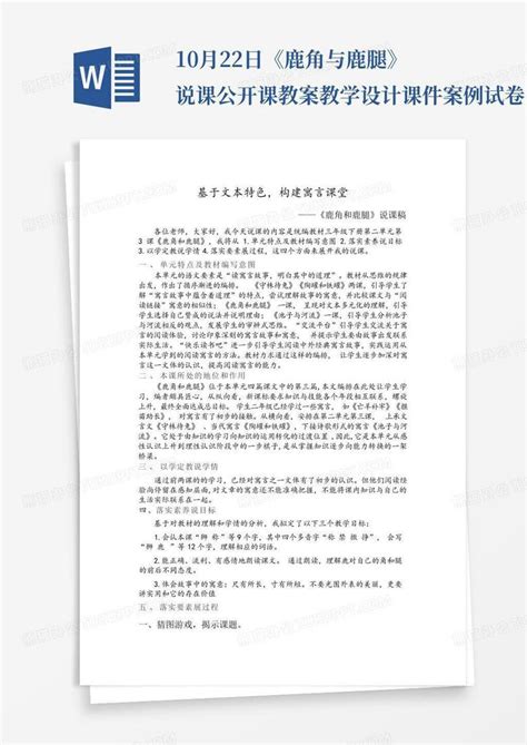 10月22日《鹿角与鹿腿》说课公开课教案教学设计课件案例试卷 Word模板下载编号lmmvznbw熊猫办公