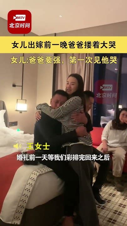 女儿出嫁前一晚爸爸搂着大哭 女儿：爸爸要强，第一次见他哭 Youtube
