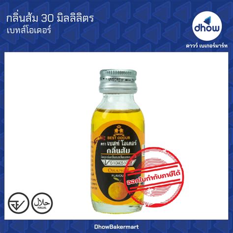 กลิ่นส้ม กลิ่นผสมอาหาร Best Odour เบสท์ โอเดอร์ 30 มิลลิลิตร ★★★★★ ออก