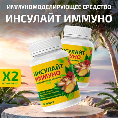Иммуномодулятор Инсулайт Иммуно купить на OZON по низкой цене (1713015488)