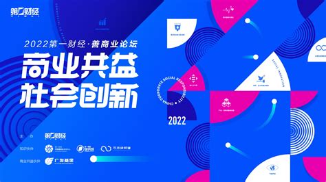 2022第一财经善商业论坛