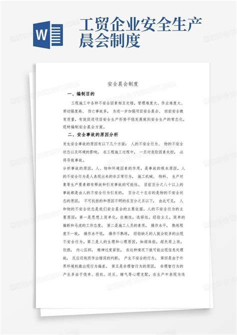 安全晨会制度Word模板下载 编号qbwomggy 熊猫办公