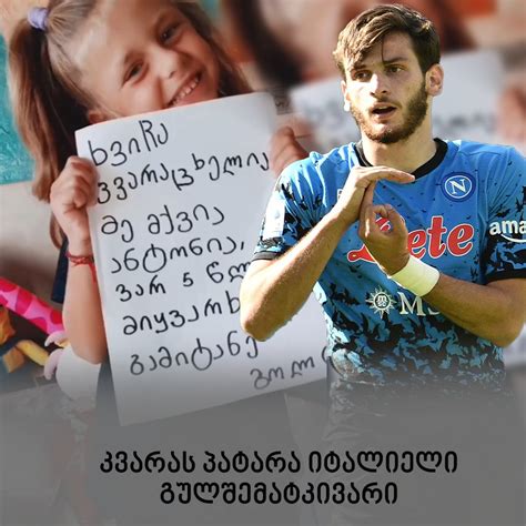 ხვიჩა კვარაცხელიას პატარა იტალიელი გულშემატკივარი „ხვიჩა კვარაცხელია მე მქვია ანტონიე ვარ 5