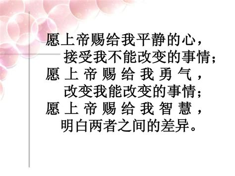 愿上帝赐给我平静的心 word文档在线阅读与下载 无忧文档