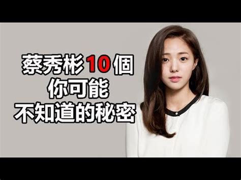 不是機器人啊韓劇女主角蔡秀彬10個你可能不知道的秘密 YouTube