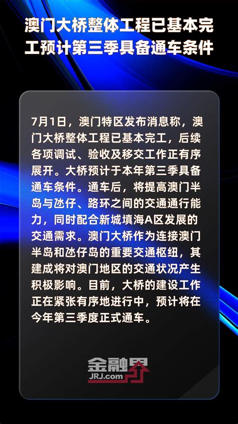 澳门大桥整体工程已基本完工预计第三季具备通车条件快报凤凰网视频凤凰网