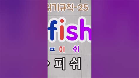 영어읽기규칙 25 Sh 쉬 Youtube