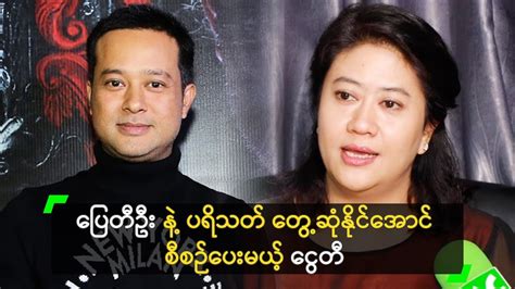 ပြေတီဦး နဲ့ ပရိသတ် တွေ့ဆုံနိုင်အောင် စီစဉ်ပေးမယ့် ငွေတီ Youtube